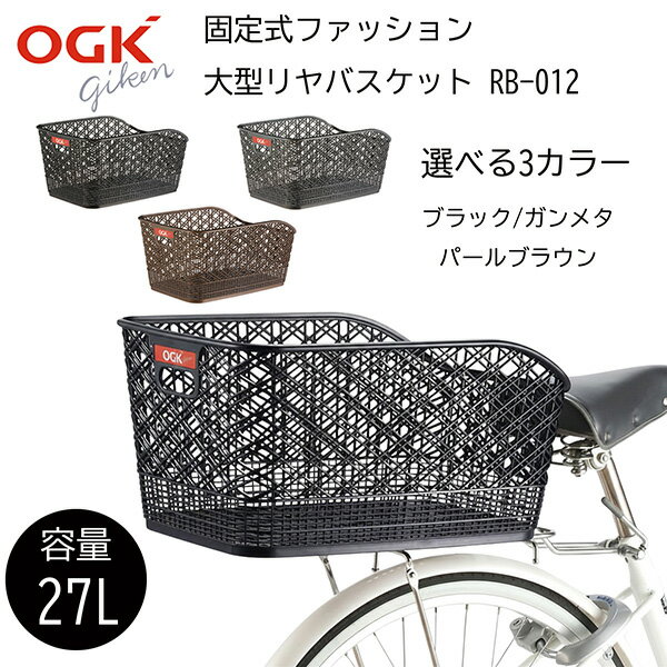 OGK技研(オージーケーギケン)の一覧はこちら●金属製ワイヤーカゴとのコーディネートも良好。●見た目もすっきり軽快なデザイン。●フリキャリーシステム対応。（FCアダプター/FCS-005取付け可。）●容量：約27L●バスケット目安サイズ（外...