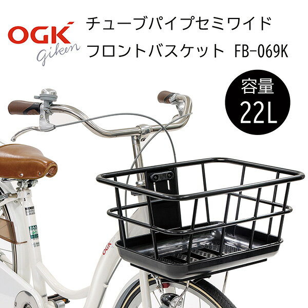 ＼雨の日も、自転車で走らなければならない人へ／＼大切な命を守るために。もしもの時に備える安心／●パイプ構造の樹脂製まえ用バスケット。●同容量の金属バスケットとくらべると重さが約半分に。●容量：約22L●バスケット目安サイズ（外寸）：幅450...