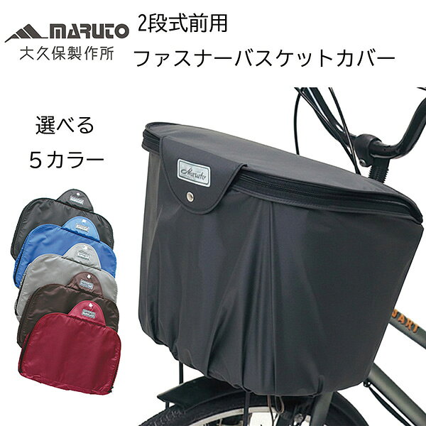 MARUTO(マルト)の一覧はこちら●容量アップできる2段式●ファスナーを開けば高さがアップ買い物帰りなど荷物が多い日でも安心です。● 雨や汚れから荷物をガード撥水加工生地を使用し、急な雨から荷物を守ります。※完全防水ではありません。●ファ...