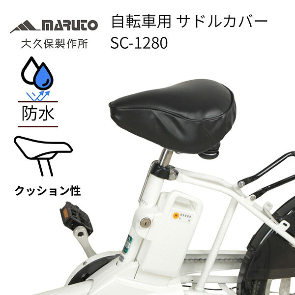 ＼雨の日も、自転車で走らなければならない人へ／＼大切な命を守るために。もしもの時に備える安心／MARUTO(マルト)の一覧はこちら●サドルの適合範囲横幅約29～35cm縦幅約29～34cm※サドルの厚みを含む●サドルにクッション製をプラスサ...
