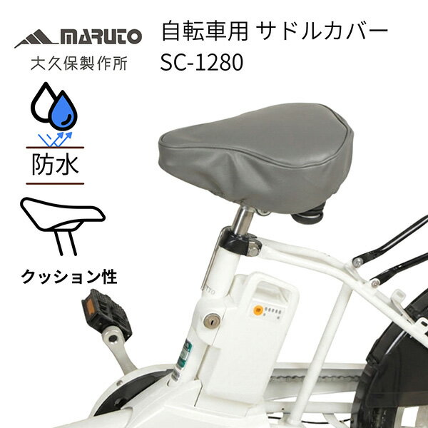 ＼雨の日も、自転車で走らなければならない人へ／＼大切な命を守るために。もしもの時に備える安心／MARUTO(マルト)の一覧はこちら●サドルの適合範囲横幅約29～35cm縦幅約29～34cm※サドルの厚みを含む●サドルにクッション製をプラスサ...