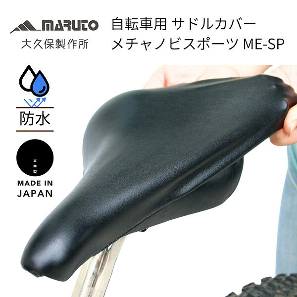 ＼雨の日も、自転車で走らなければならない人へ／＼大切な命を守るために。もしもの時に備える安心／MARUTO(マルト)の一覧はこちら●サドルの適合範囲横幅約16～27cm縦幅約29～33cm※サドルの厚みを含む●伸びるからピッタリフィット伸縮...