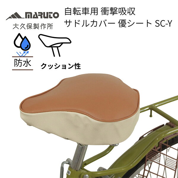 ＼雨の日も、自転車で走らなければならない人へ／＼大切な命を守るために。もしもの時に備える安心／MARUTO(マルト)の一覧はこちら●サドルの適合範囲横幅約29～35cm縦幅約29～34cm※サドルの厚みを含む● 衝撃吸収フォーム内蔵衝撃吸収...