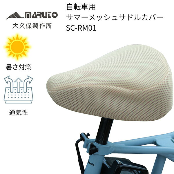 ＼雨の日も、自転車で走らなければならない人へ／＼大切な命を守るために。もしもの時に備える安心／MARUTO(マルト)の一覧はこちら●サドルの適合範囲横幅約29～35cm縦幅約29～35cm※サドルの厚みを含む●熱と日差しを防ぐメッシュ素材使...