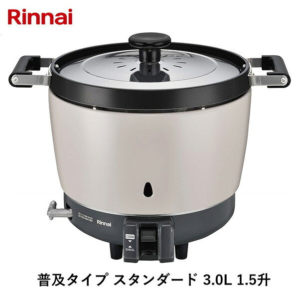 リンナイの一覧はこちら炊飯能力:0.8～3L（0.7～2.5kg）炊飯食数(150g／人):35人炊飯時間 (蒸らし時間は含まない）・洗米おき 約24分【商品サイズ】縦(mm)　334.5横(mm)　447高さ(mm)　339【商品重量】重...