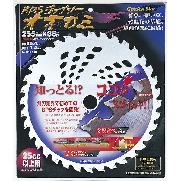 キンボシの一覧はこちら●刈刃業界で初めてBPSチップを開発。●左右のアサリチップでサイドを切り分け、超硬諸刃ビッグチップでセンターから食い込む。●雑木・硬い草・竹などの草刈り作業に最高の作業性を発揮。●雑木・竹は抵抗を少なくする構造の為、楽...
