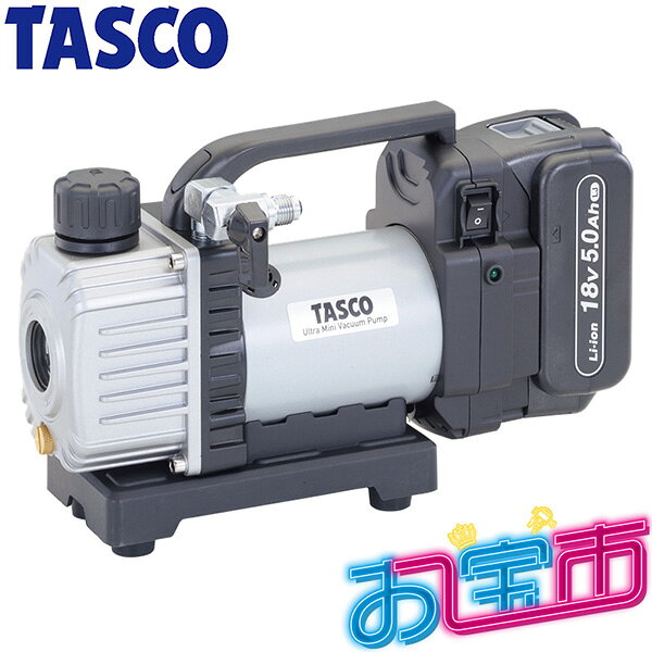 イチネンTASCO (タスコ)の一覧はこちら分類：冷凍・空調工具 ＞ 真空ポンプ・真空計省電力設計で長時間運転を実現！！充電式真空ポンプの決定版！！【特長】※14.4V電池使用時の排気量は20.6L/minとなります　※仕様は変更となる可能...