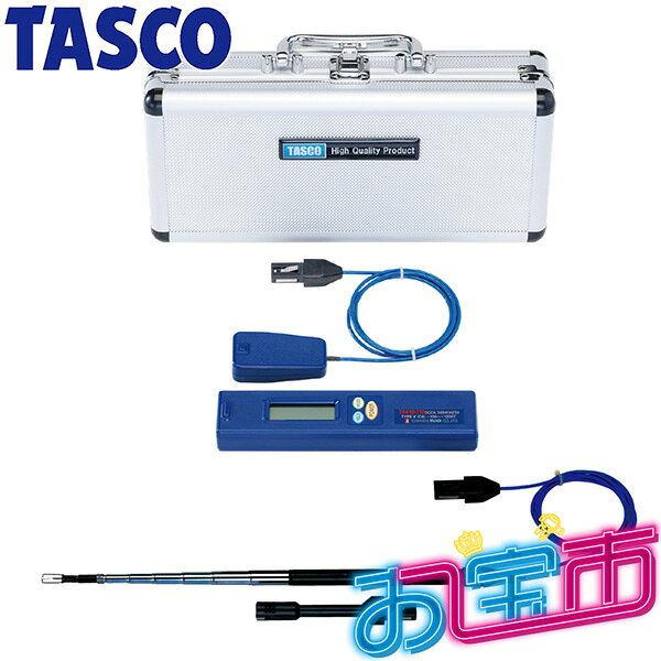 イチネンTASCO (タスコ)の一覧はこちら分類：測定器 ＞ 接触式温度計【詳細スペック】セット内容：本体（TA410-110）セット内容：延長用補償導線（TA410-4）セット内容：表面センサー（TA410-1）セット内容：伸縮ロッド空気...
