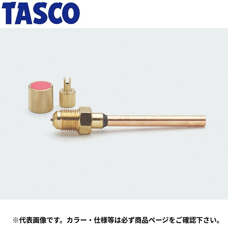 イチネンTASCO (タスコ)の一覧はこちら分類：空調関連部材 ＞ 継手類【仕様】■ 1/4″銅管付　■ 5/16″フレアオス（ムシ付）　■ 3ヶ1パック【特長】□日本製□キャップ部分にR410A冷媒色ピンクのシールをつけています。【詳細ス...