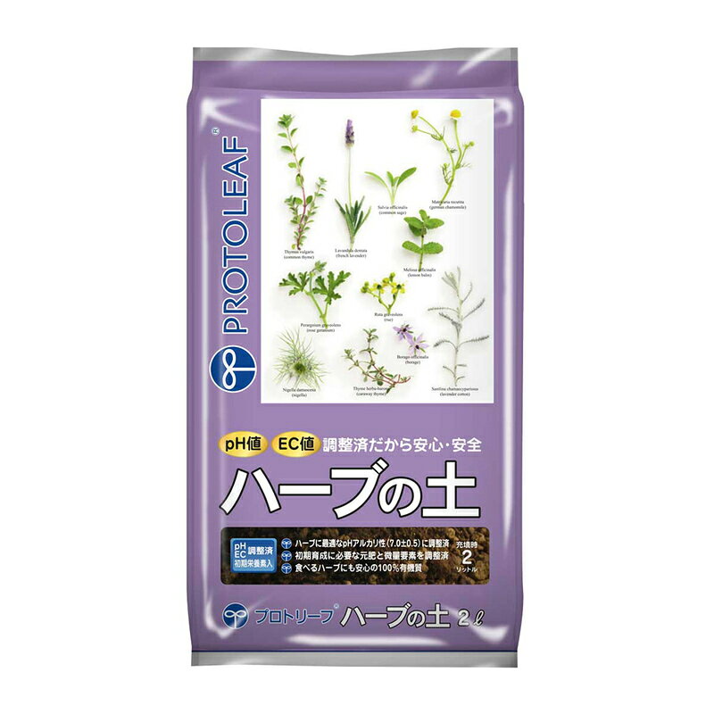 プロトリーフの一覧はこちら●土壌の水はけや通気性が良好で、ハーブを育てるための理想的な土壌環境づくりをサポートします。●肥料成分がバランス良く配合されているため、ハーブの成長をしっかり助けます。●使い方は簡単！袋から出して、そのまま土壌に混...