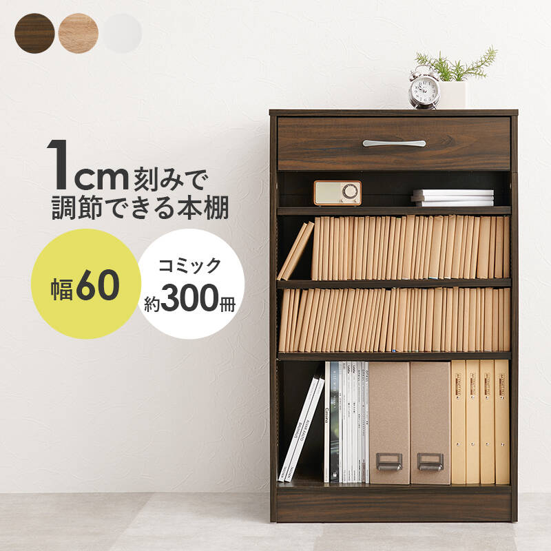 萩原の一覧はこちら1cmピッチで棚板高さが調節できるシンプルなデザインの本棚。上部に引出しが付いていて小物の収納もできます。幅60cm●成分材質主材:プリント紙化粧パーティクルボード●商品サイズ（外寸）(約)幅60×奥行30×高さ100cm...