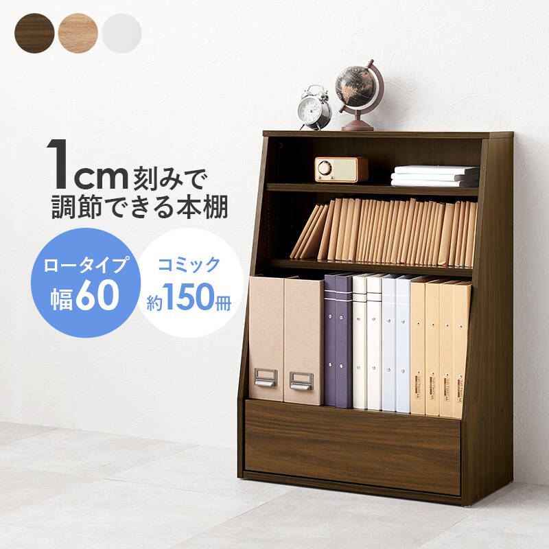 萩原の一覧はこちら1cmピッチで棚板高さが調節できるシンプルなデザインの本棚。下に行くほど奥行が広くなっており、引出しには日用品の収納もできます。幅60cm●成分材質主材:プリント紙化粧パーティクルボード●商品サイズ（外寸）(約)幅60×奥...