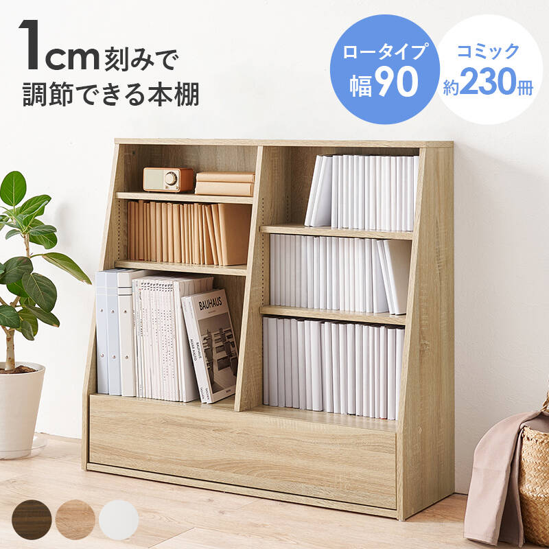 萩原の一覧はこちら1cmピッチで棚板高さが調節できるシンプルなデザインの本棚。下に行くほど奥行が広くなっており、引出しには日用品の収納もできます。幅90cm●成分材質主材:プリント紙化粧パーティクルボード●商品サイズ（外寸）(約)幅90×奥...