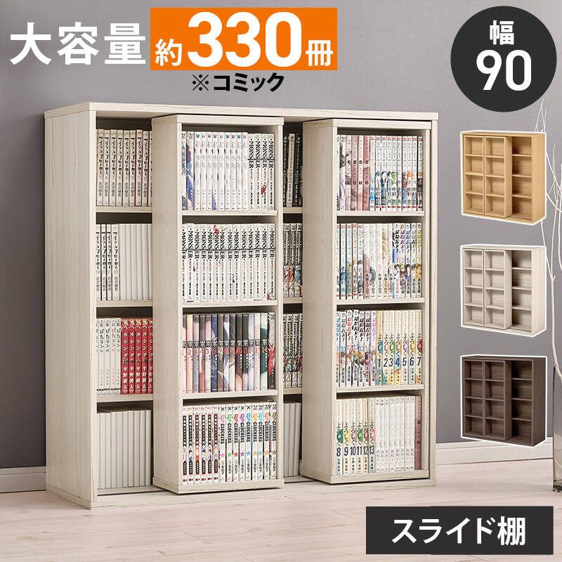 萩原の一覧はこちら前列はスライド棚になっているので後列の本が見つけやすく、取り出しやすい。大量収納が可能な本棚です。●成分材質主材:プリント紙化粧パーティクルボード●商品サイズ（外寸）(約)幅90×奥行33×高さ92cmJANCD:4934...