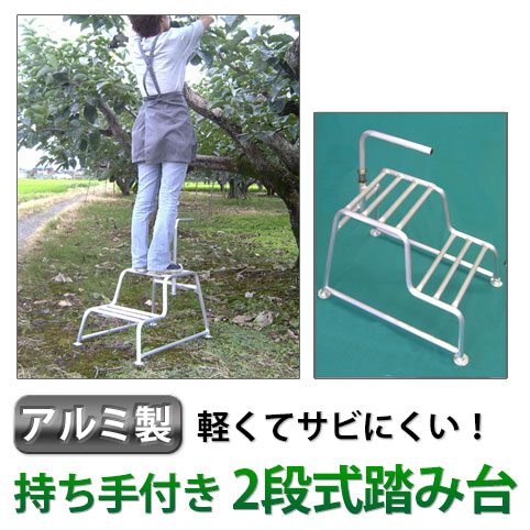 ミツルの一覧はこちら当商品は受注生産品でございます。配送状況は目安の為、前後する場合がございます。※注文後のキャンセル・返品・交換はお受けできかねます。 屋内での普段使いはもちろん、農作業や庭仕事にも便利！軽くて持ち運びやすい二段式の踏み台...