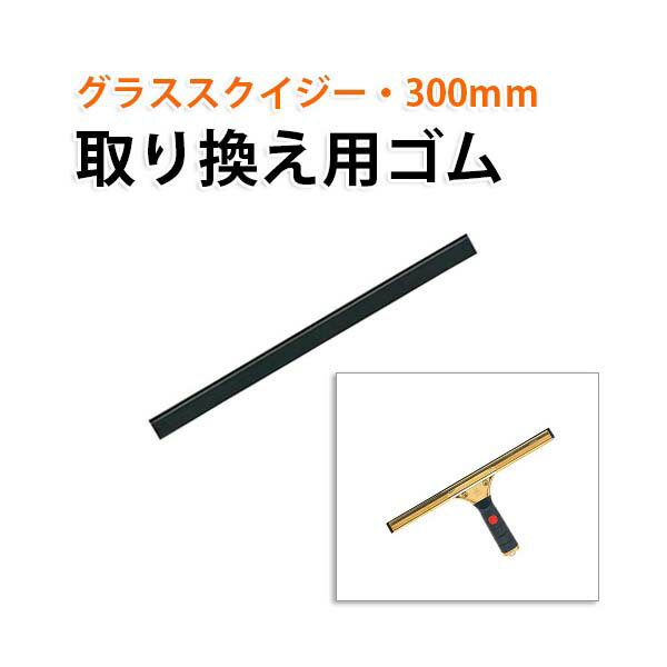 CONDOR(コンドル)の一覧はこちらガラス専用タイプです。ガラス表面に塗った水や洗剤の希釈液を一気にかき集め、速やかにかき取ります。※プロテック グラススクイジー 専用の取り換えゴムです。グリップ（持ち手）は付属していません。●幅300m...