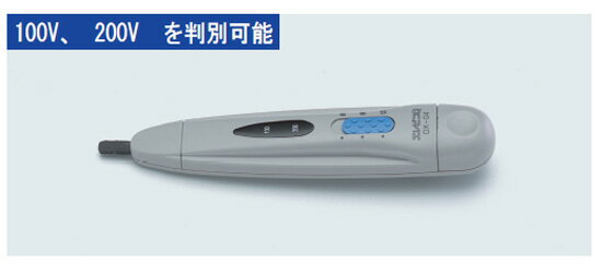 イチネンTASCO (タスコ)の一覧はこちら分類：電気計測器 ＞ 検電器100V、200Vを判別可能【特長】□裸線・被覆線の切換えタイプです。【詳細スペック】使用電圧範囲：AC80〜600V動作表示：発光（4段階のLED表示）・発音使用電池...