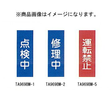 イチネンTASCO (タスコ)の一覧はこちら分類：安全衛生用品 ＞ 標識・ステッカー類【仕様】■サイズ…250×80×0.8mm ■仕様…特殊樹脂マグネット【詳細スペック】表示：運転禁止JANCD:4528422106231【銀行振込・コン...