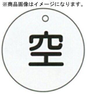 イチネンTASCO (タスコ)の一覧はこちら分類：安全衛生用品 ＞ 標識・ステッカー類【仕様】■サイズ…φ50×2mm ■4mmφ穴×1■仕様…ラミプレート ■両面印刷 ■1枚【詳細スペック】表示：空（黒文字）JANCD：452842210...