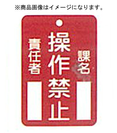 イチネンTASCO (タスコ)の一覧はこちら分類：安全衛生用品 ＞ 標識・ステッカー類【仕様】■サイズ…120×80×2mm ■仕様…ラミプレート両面印刷■5mmφ穴×1【詳細スペック】表示：操作禁止（記入式）JANCD:452842210...