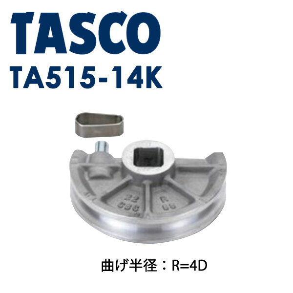 イチネンTASCO (タスコ)の一覧はこちら分類：冷凍・空調用配管工具 ＞ ベンダー【仕様】■ 曲げ半径…パイプ径の4倍（4D）　■ 最大曲げ角…180度■フォーマリング付　■ TA515EL、TA515用【詳細スペック】銅管サイズ：13/...