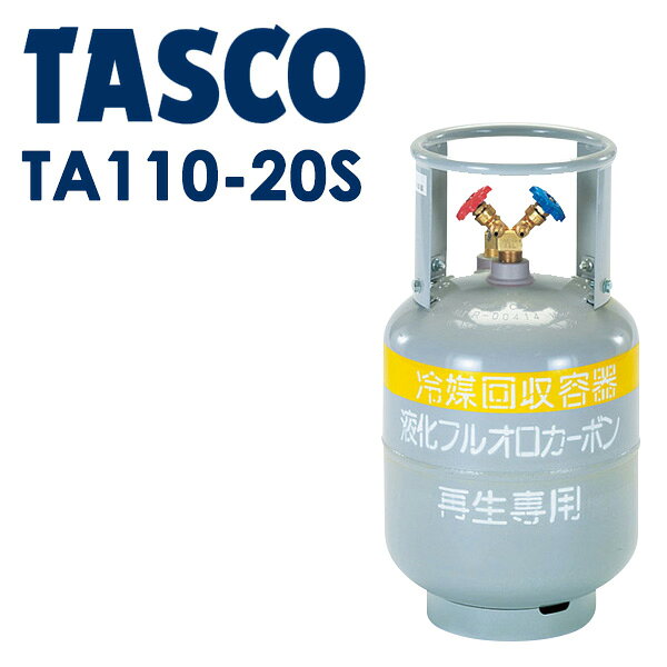 イチネンTASCO (タスコ)の一覧はこちら分類：冷凍・空調工具 ＞ フロン回収・再生フロン排出抑制法施行にともない、フロンガスの再生、再利用が促進されます。再生フロンガスのご使用には腐食リスクが少ない内面ニッケルメッキのボンベをお勧めしま...