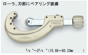 分類：冷凍・空調用配管工具 ＞ チューブカッター【仕様】■ 適合鋼管外径…5/8″～23/8″（15.88～60.33mm）■ 全長…230～296mm【特長】□ローラーと刃部にベアリング装備のため、ソフトな力で切断。□ステンレス、鋼管、ア...