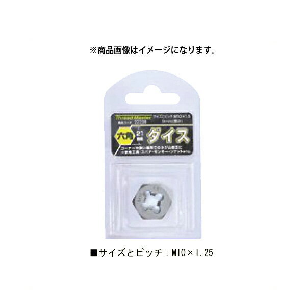 イチネンアクセスの一覧はこちら□パッケージ寸法・・・105×58×10□サイズとピッチ・・・M10×1.25□六角サイズ・・・21mmコーナーや狭い場所でのネジ山修正に。使用工具・・・スパナ・モンキー・ソケット他JANCD:49764632...