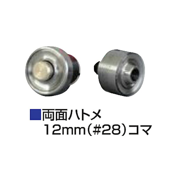 イチネンアクセスの一覧はこちら□コマ□サイズ・・・両面ハトメ用12mm(#28)□パッケージ寸法・・・60X43X40□日本製□商品品番51234ハンドプレス用コマJANCD:4976463512380【銀行振込・コンビニ決済】等前払い決済...