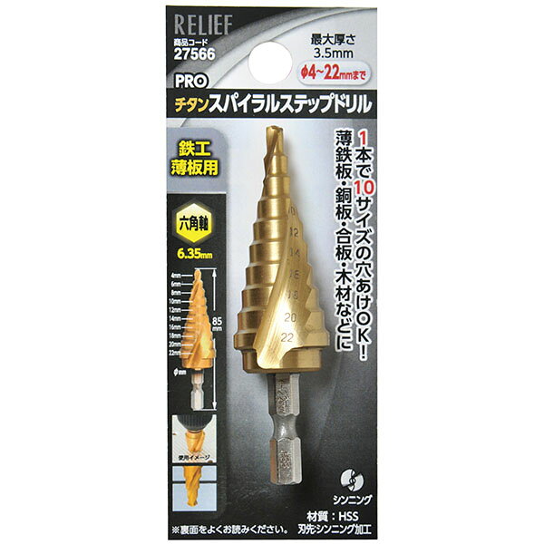 イチネンアクセスの一覧はこちら1本で10サイズの穴あけが可能！薄鉄板・銅版・合板・木材などの穴あけに□パッケージ寸法・・・125×52×23□10段階・・・φ4.0～φ22mm□全長・・・85mm□重さ70（g）□本体：HSS鋼□チタンコー...