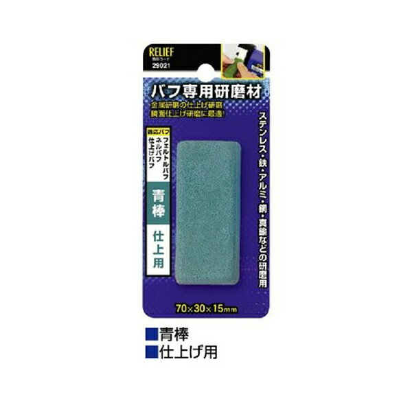 イチネンアクセスの一覧はこちら□パッケージ寸法・・・130×60×20□青棒□仕上げ用つや出し、仕上げ研磨に。バフに塗布してご使用ください。※バフ研磨とは・・・布製またはその他の材料で作られた研磨輪（バフ）の周囲に研磨材をつけて回転させ、素...