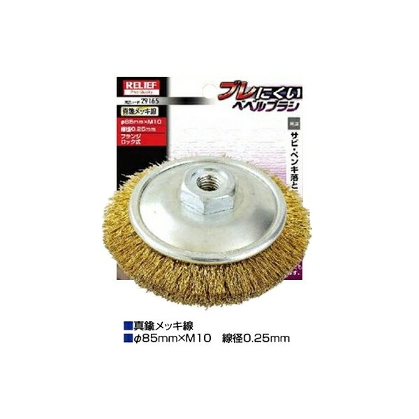 イチネンアクセスの一覧はこちら□パッケージ寸法・・・128×115×45□材質・・・真鍮メッキ線□サイズ・・・φ85mm×M10□線径・・・0.25mm□ブレにくいベベルブラシフランジロック方式とは・・・金具（フランジ）の中に均一に線材の束...