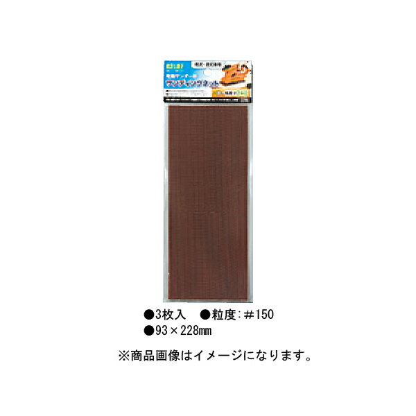 イチネンアクセスの一覧はこちら□パッケージ寸法・・・285×105×4□空研・水研用□3枚入□粒度・・・＃150□93×228mm金属・木工などの研磨・研削や、サビ・ペンキ・汚れ落としに最適です。従来のペーパーより数倍長持ちします。網目状の...