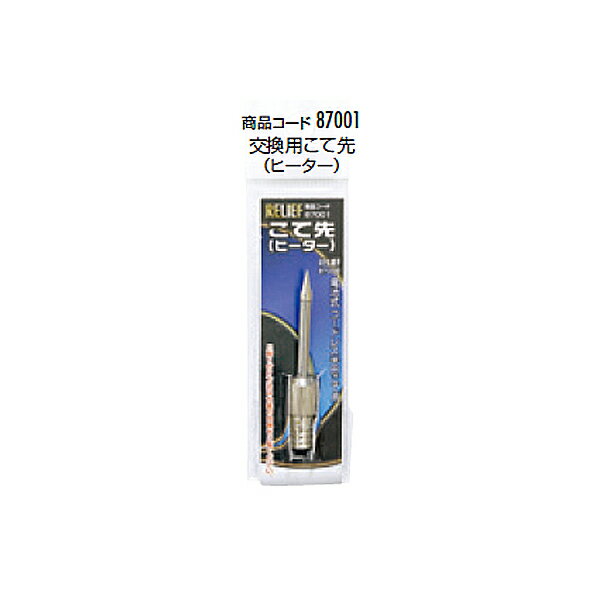 イチネンアクセスの一覧はこちら パッケージ寸法・・・120×32×12本体 商品コードMS-87000 コードレス半田ごて用、交換用こて先（ヒーター）。　※本体は別売りになります。JANCD:4976463870015【メール便対応】その他...