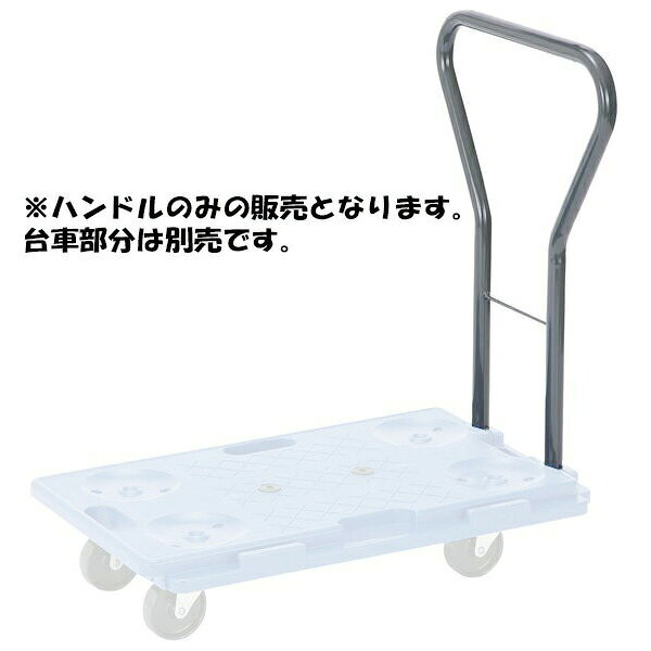 石川製作所の一覧はこちら R-115用ハンドル　台車移動用のハンドルです。□荷台寸法(mm)：400x680□自重(kg)：3.6□ハンドル高さ(mm)：143□ハンドルタイプ：差し込みハンドル□車輪タイプ：通常キャスター□材質荷台：樹脂□...
