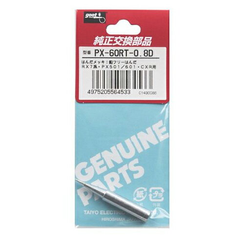 goot(グート)(太洋電機産業)の一覧はこちら□適用機種　RX-711ASPH、RX701AS、RX-711AS、PX-501(AS)、PX-601(AS)、CXR-31、CXR-41JANCD:4975205564533【銀行振込・コン...