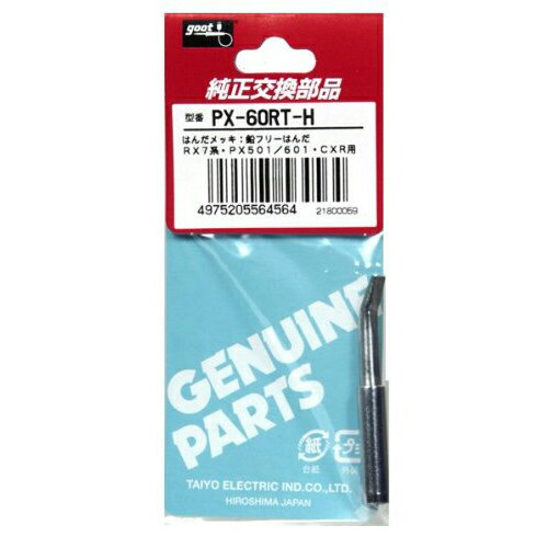 goot(グート)(太洋電機産業)の一覧はこちら□適用機種　RX-711ASPH、RX701AS、RX-711AS、PX-501(AS)、PX-601(AS)、CXR-31、CXR-41JANCD:4975205564564【銀行振込・コン...