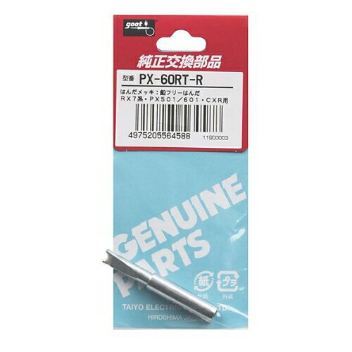 goot(グート)(太洋電機産業)の一覧はこちら□適用機種　RX-711ASPH、RX701AS、RX-711AS、PX-501(AS)、PX-601(AS)、CXR-31、CXR-41JANCD:4975205564588【銀行振込・コン...