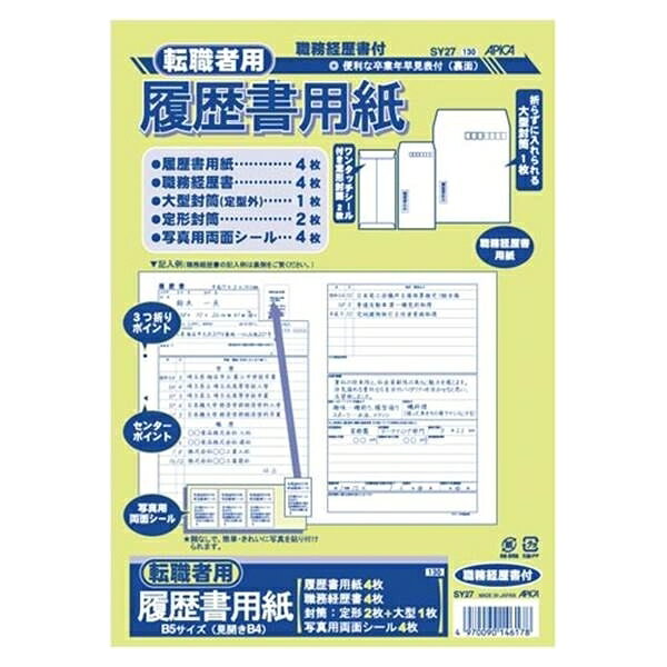 アピカの一覧はこちら転職時に便利な職務経歴書付き。●規格：B5判●外寸：縦257×横364mm（見開き）●セット内容：用紙4枚，職務経歴書4枚，角20封筒1枚，長4封筒2枚，写真貼付シール4枚【品番】SY27【入数】1セットJANCD:49...