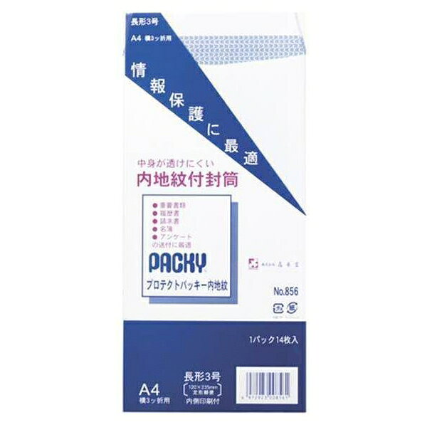 高春堂の一覧はこちら 透けにくい白封筒が大切な情報を保護。内側に地紋を印刷してあり、透けにくいので顧客情報の保護などに最適です。●規格：長3／〒枠付●サイズ：縦235×横120mm●紙厚：100g／m2●材質：古紙40％使用●仕様：サイド貼...