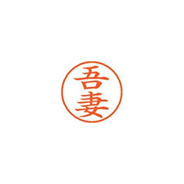 シヤチハタの一覧はこちら【品番】XL900127【本体色】吾妻【インク色】朱【入数】1本JANCD:4974052104312【銀行振込・コンビニ決済】等前払い決済予定のお客様へ当商品は弊社在庫品ではなく、メーカー在庫品です。在庫確認後に注...