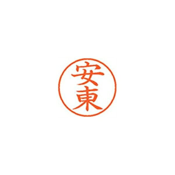シヤチハタの一覧はこちら【品番】XL900085【本体色】安東【インク色】朱【入数】1本JANCD:4974052101472【銀行振込・コンビニ決済】等前払い決済予定のお客様へ当商品は弊社在庫品ではなく、メーカー在庫品です。在庫確認後に注...