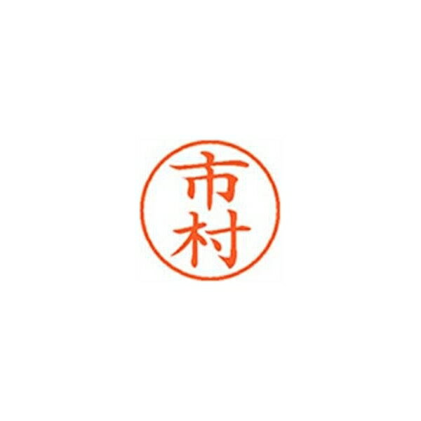 シヤチハタの一覧はこちら【品番】XL900247【本体色】市村【インク色】朱【入数】1本JANCD:4974052105760【銀行振込・コンビニ決済】等前払い決済予定のお客様へ当商品は弊社在庫品ではなく、メーカー在庫品です。在庫確認後に注...