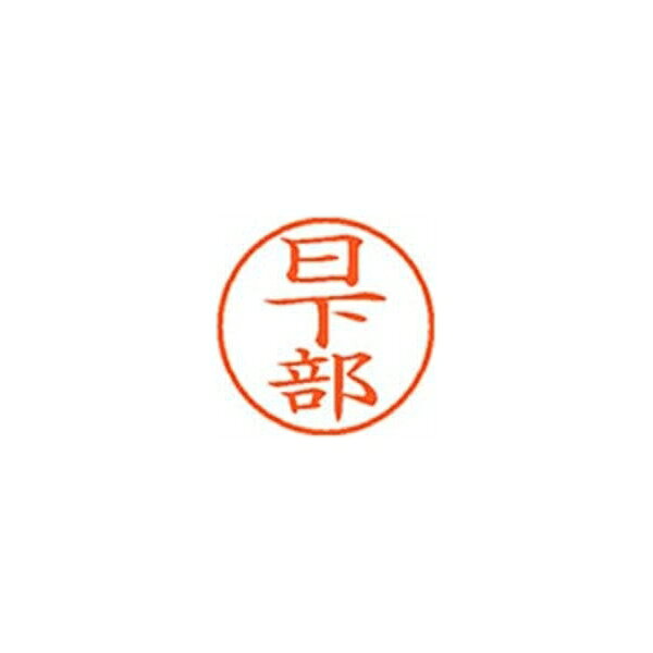 シヤチハタの一覧はこちら【品番】XL900948【本体色】日下部【インク色】朱【入数】1本JANCD:4974052122422【銀行振込・コンビニ決済】等前払い決済予定のお客様へ当商品は弊社在庫品ではなく、メーカー在庫品です。在庫確認後に...