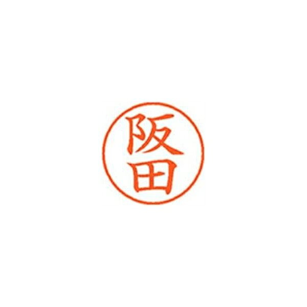 シヤチハタの一覧はこちら【品番】XL901179【本体色】阪田【インク色】朱【入数】1本JANCD:4974052126369【銀行振込・コンビニ決済】等前払い決済予定のお客様へ当商品は弊社在庫品ではなく、メーカー在庫品です。在庫確認後に注...