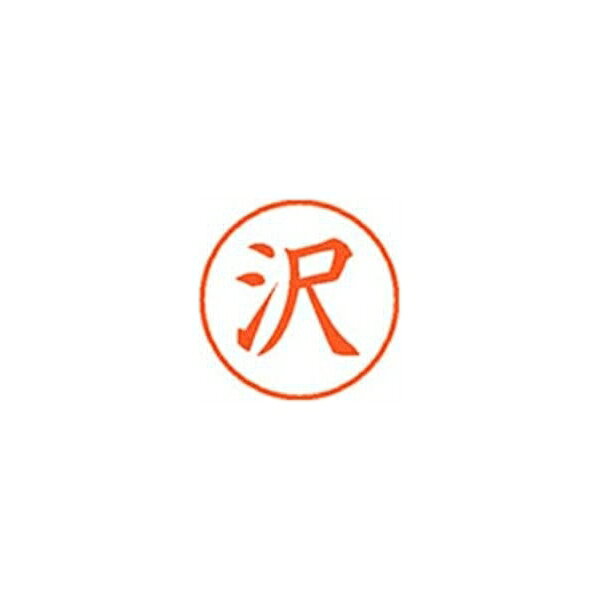シヤチハタの一覧はこちら【品番】XL901227【本体色】沢【インク色】朱【入数】1本JANCD:4974052126765【銀行振込・コンビニ決済】等前払い決済予定のお客様へ当商品は弊社在庫品ではなく、メーカー在庫品です。在庫確認後に注文...