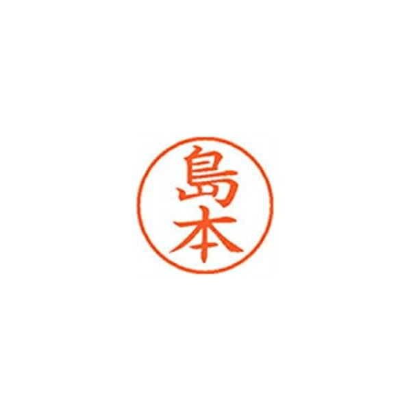 シヤチハタの一覧はこちら【品番】XL901282【本体色】島本【インク色】朱【入数】1本JANCD:4974052170720【銀行振込・コンビニ決済】等前払い決済予定のお客様へ当商品は弊社在庫品ではなく、メーカー在庫品です。在庫確認後に注...