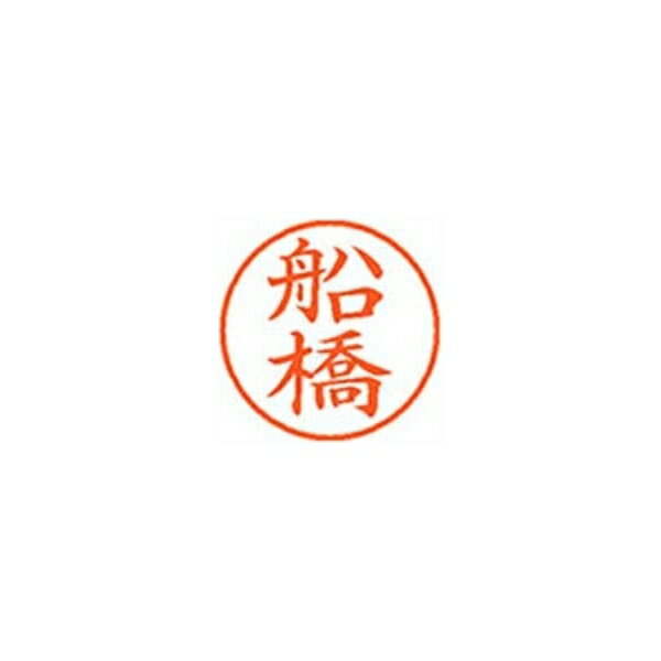 シヤチハタの一覧はこちら【品番】XL901759【本体色】船橋【インク色】朱【入数】1本JANCD:4974052425622【銀行振込・コンビニ決済】等前払い決済予定のお客様へ当商品は弊社在庫品ではなく、メーカー在庫品です。在庫確認後に注...