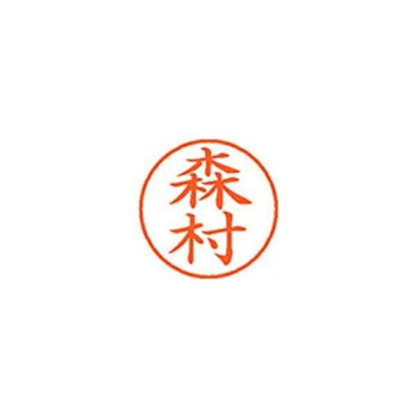 シヤチハタの一覧はこちら【品番】XL901912【本体色】森村【インク色】朱【入数】1本JANCD:4974052427336【銀行振込・コンビニ決済】等前払い決済予定のお客様へ当商品は弊社在庫品ではなく、メーカー在庫品です。在庫確認後に注...