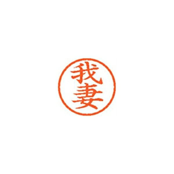 シヤチハタの一覧はこちら【品番】XL600128【本体色】我妻【インク色】朱【入数】1本JANCD:4974052398506【銀行振込・コンビニ決済】等前払い決済予定のお客様へ当商品は弊社在庫品ではなく、メーカー在庫品です。在庫確認後に注...